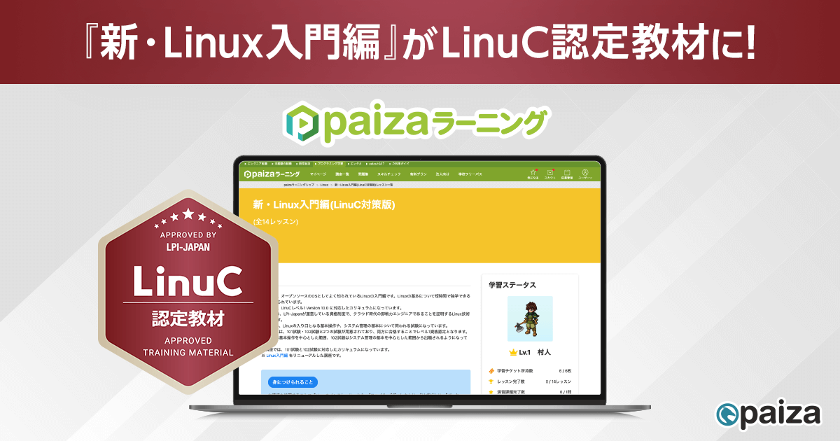 paizaラーニング『新・Linux入門編（LinuC対策版）』がLPI-Japan認定教材に！ITエンジニアのスキルアップを強力にサポート | ニュース | paiza株式会社