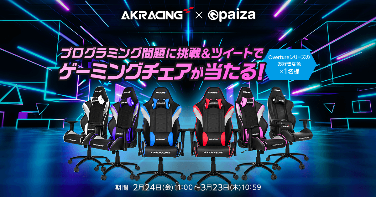 ITエンジニアに人気のチェアブランドAKRacingの「Overture」が当たる！ paizaスキルチェックでコラボ問題キャンペーンを開催 | ニュース | paiza株式会社