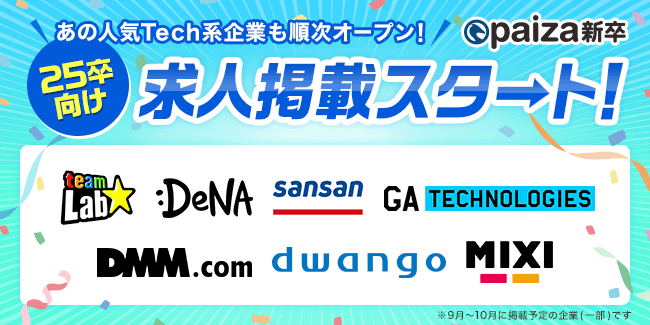 ITエンジニア職専門の就職情報サービス「paiza新卒」25卒向け求人が9月4日オープン！ | ニュース | paiza株式会社