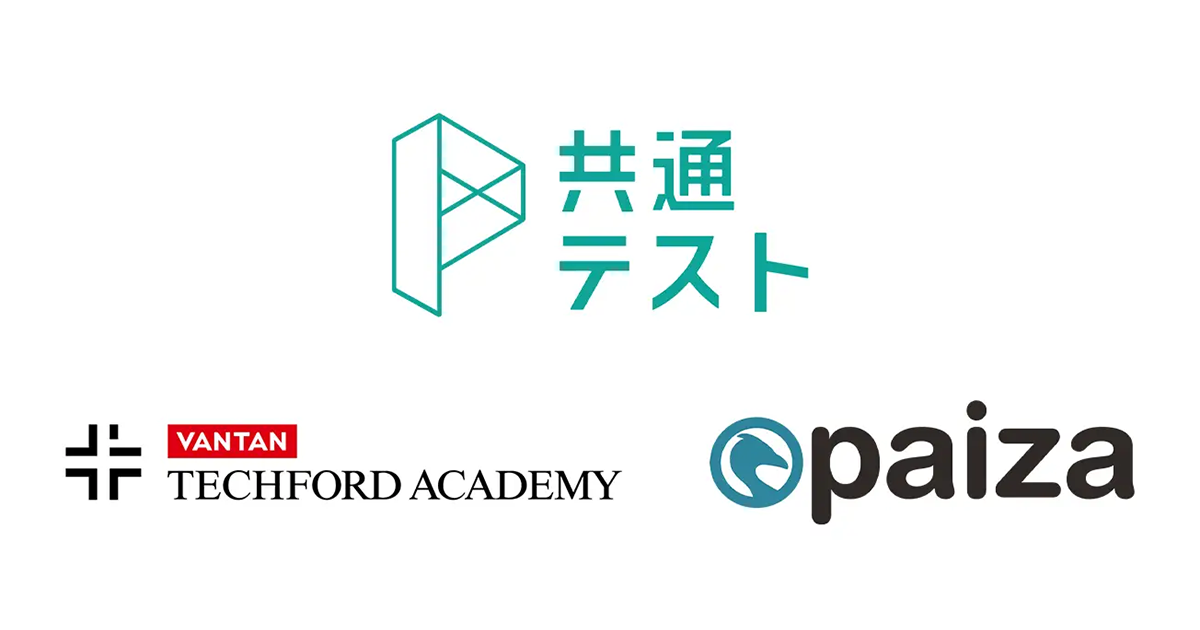 全国の中高生対象「第二回 P共通テスト」を2023年1月に開催！paizaが12月11日（日）に受験者向け対策講座を実施 | ニュース | paiza株式会社