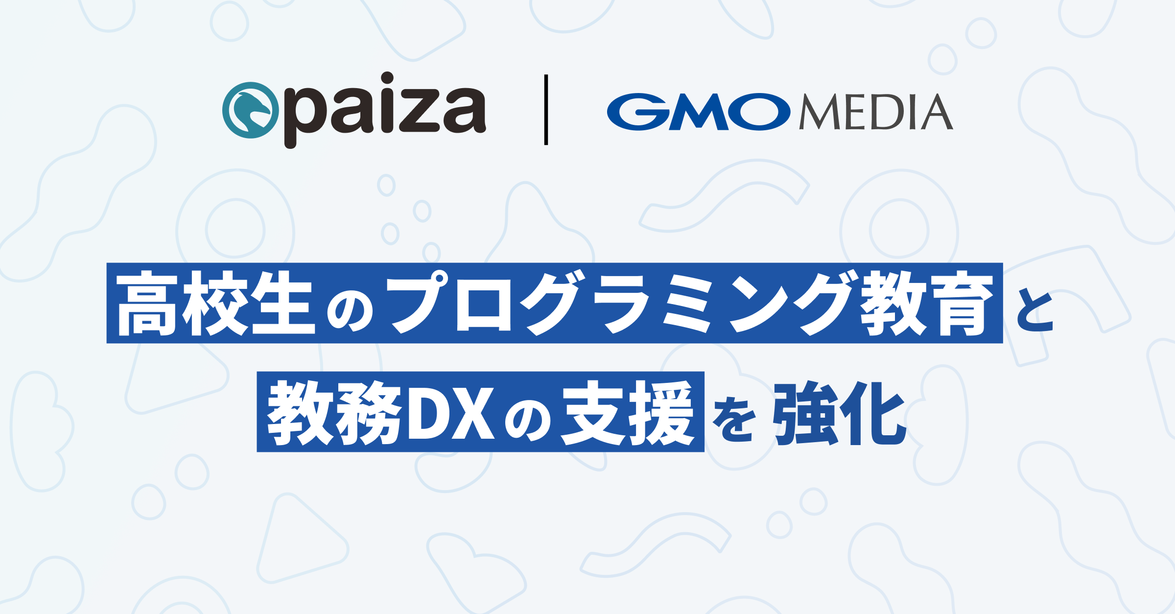 paiza、GMOメディアと連携し高校生のプログラミング教育と教務DXの支援を強化～2025年度大学入学共通テストへの「情報Ⅰ」追加を見据え、無償提供サービスを拡大～ | ニュース ...