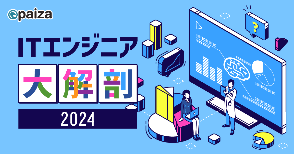 ITエンジニアの6割以上が生成AIを活用していない？！paiza、累計会員数「81.3（パイザ）万人」突破を機に「ITエンジニア大解剖2024」を発表 | ニュース | paiza株式会社